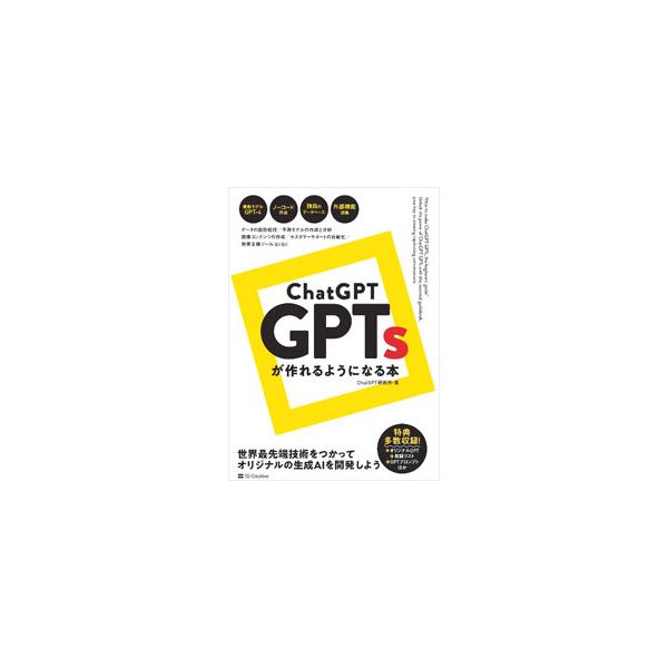 ＣｈａｔＧＰＴを簡単にカスタマイズできる「ＧＰＴｓ」。その基本的な制作方法から、画像生成やＡＰＩ連携といった高度な機能までを網羅的に解説。プロンプト例も豊富に掲載。シートなどの特典が受け取れるＱＲコード付き。■カテゴリ：中古本■ジャンル：女...
