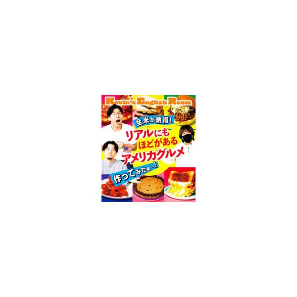 語学系ＹｏｕＴｕｂｅｒ「Ｋｅｖｉｎ’ｓ　Ｅｎｇｌｉｓｈ　Ｒｏｏｍ」のレシピ本。マッケンチーズ、ペパロニピザ、ブラウニーなど、アメリカの定番料理やお菓子の数々を紹介するほか、「１週間アメリカ食事生活」なども収録。■カテゴリ：中古本■ジャンル：...