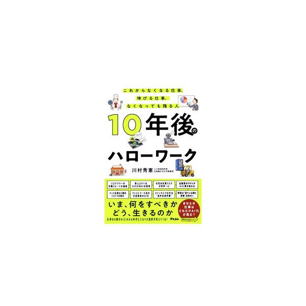 仕事の８割がＡＩにかわる時代にとるべき選択とは。これからの１０年で起こることや、１０年後に「なくなる仕事」「伸びる仕事」について考察。１０年後も必要とされる人になるための８つの思考の深め方も伝える。■カテゴリ：中古本■ジャンル：女性・生活・...
