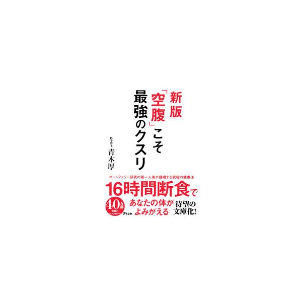 睡眠時間を合わせて「１日１６時間食べない」だけで、細胞内の悪いタンパク質や感染症を引き起こす病原菌が掃除され、全身の細胞がみるみる修復！　がんを克服した医師が実践する、超簡単健康法を紹介する。書き込み欄あり。■カテゴリ：中古本■ジャンル：ス...