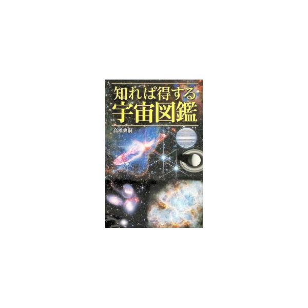 月探査の歴史、人類と驚異の天文現象、天文学・天体観測の歴史、太陽系の謎と不思議、１０万〜６０億光年かなたにある銀河など、古代の天体観測から最新宇宙論まで、写真とともに解説する。■カテゴリ：中古本■ジャンル：産業・学術・歴史 天文学■出版社：...
