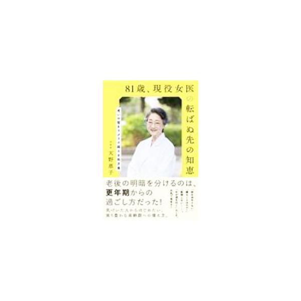 老後の明暗を分けるのは更年期からの過ごし方だった！　激烈な更年期障害に悩まされ、女性外来を立ち上げた著者が、自身が体験してきた老いのプロセスとその対策を伝える。日常生活に簡単に取り入れられる工夫や心がけも満載。■カテゴリ：中古本■ジャンル：...