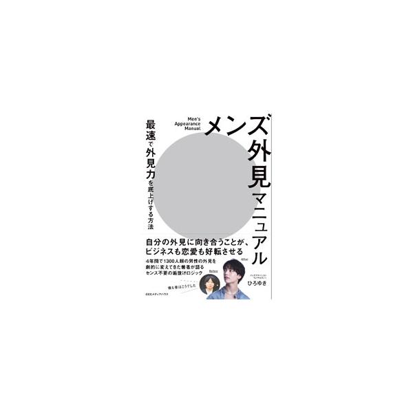 外見の整え方を知ることが、ビジネスも恋愛も好転させる！　男性が今よりもっと輝く外見を手に入れる方法を、「自己理解」「人として尊重される」「減点をなくす」「加点を作る」の４つのフェーズに分けて紹介する。■カテゴリ：中古本■ジャンル：産業・学術...
