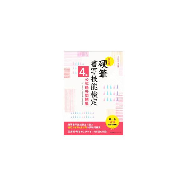 ■カテゴリ：中古本■ジャンル：女性・生活・コンピュータ 書道■出版社：日本能率協会マネジメントセンター■出版社シリーズ：■本のサイズ：単行本■発売日：2024/03/01■カナ：コウヒツショシャギノウケンテイヨンキュウコウシキカコモンダイシ...