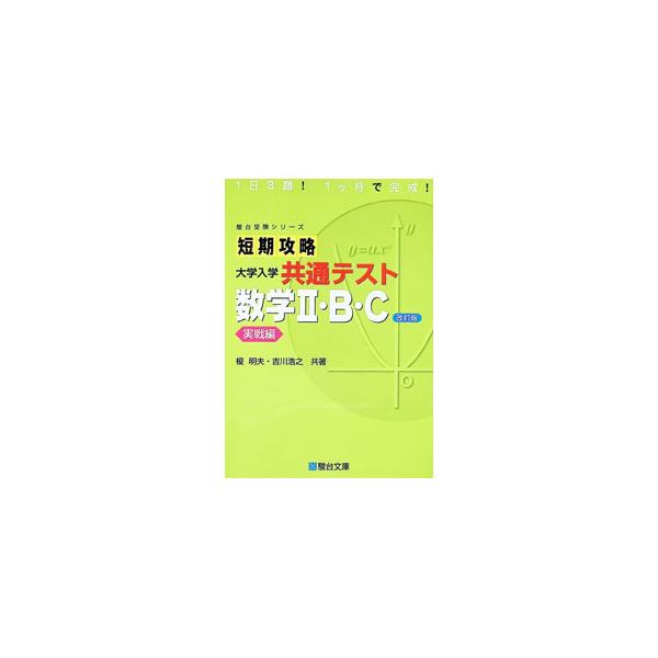■カテゴリ：中古本■ジャンル：産業・学術・歴史 数学■出版社：駿台文庫■出版社シリーズ：■本のサイズ：単行本■発売日：2024/03/01■カナ：タンキコウリャクダイガクニュウガクキョウツウテストスウガクニビーシー エノキアキオ