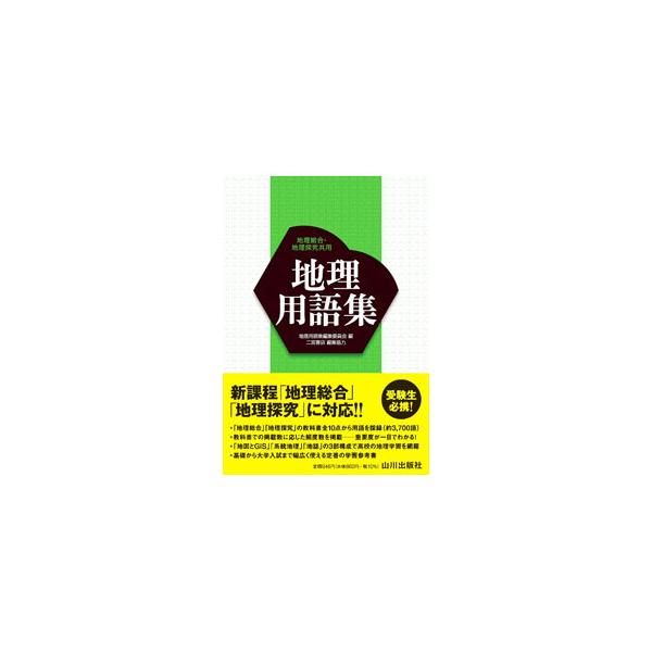 ■カテゴリ：中古本■ジャンル：料理・趣味・児童 地図・旅行記■出版社：山川出版社■出版社シリーズ：■本のサイズ：単行本■発売日：2024/03/01■カナ：チリヨウゴシュウ ヤマカワシュッパンシャ