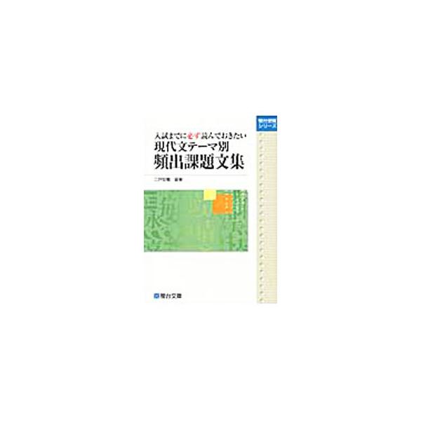 ■カテゴリ：中古本■ジャンル：産業・学術・歴史 日本語■出版社：駿台文庫■出版社シリーズ：駿台受験シリーズ■本のサイズ：単行本■発売日：2021/05/02■カナ：ゲンダイブンテーマベツヒンシュツカダイブンシュウ ニノコウギ
