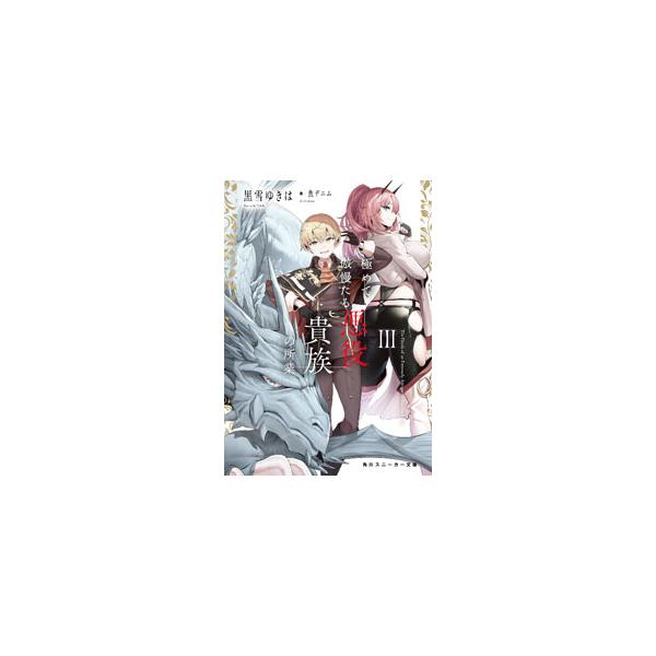 ■カテゴリ：中古本■ジャンル：文芸 ライトノベル　男性向け■出版社：ＫＡＤＯＫＡＷＡ■出版社シリーズ：角川スニーカー文庫■本のサイズ：文庫■発売日：2024/05/31■カナ：キワメテゴウマンタルアクヤクキゾクノショギョウ クロユキユキハ