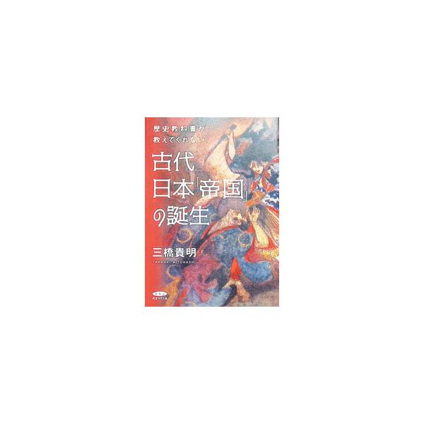 ■カテゴリ：中古本■ジャンル：産業・学術・歴史 日本の歴史■出版社：経営科学出版■出版社シリーズ：■本のサイズ：単行本■発売日：2023/03/30■カナ：レキシキョウカショガオシエテクレナイコダイニホンテイコクノタンジョウ ミツハシタカアキ