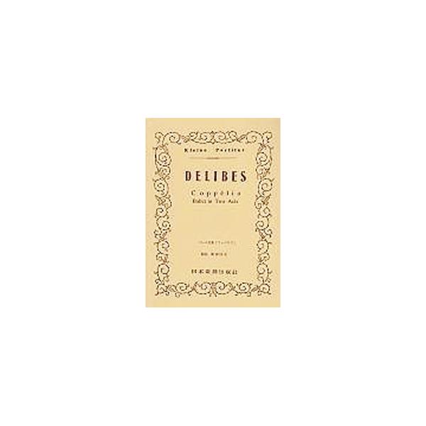 ■カテゴリ：中古本■ジャンル：女性・生活・コンピュータ 音楽■出版社：日本楽譜出版社■出版社シリーズ：■本のサイズ：単行本■発売日：1998/12/11■カナ：ドリーブコッペリア２３５ ニホンガクフシュッパンシャ