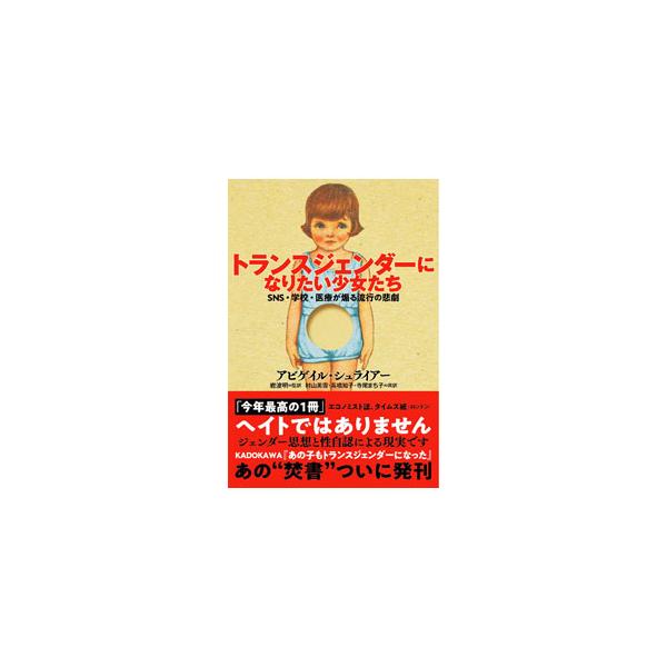 性別違和に悩まされる人々の中で常に少数派だった思春期の年代の少女たちが、なぜ多数派を形成するに至ったか。米国の１０代の少女たちにおけるトランスジェンダーに関する過度の熱狂について、その社会的背景を明らかにする。■カテゴリ：中古本■ジャンル：...
