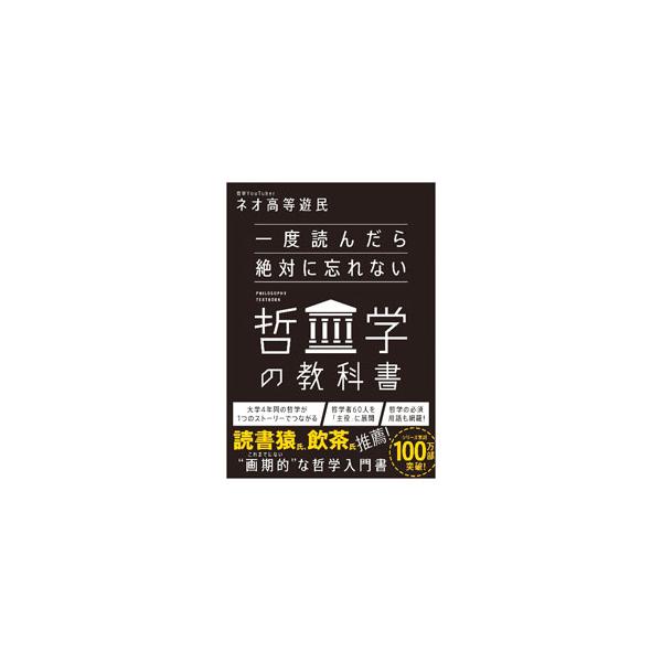 難解で学びにくいといわれる哲学。「２つの源流思想と対立軸」というコンセプトを設定し、１つのストーリーに沿って哲学の基本をわかりやすく解説。４つの時代区分で１５人ずつ、計６０人の哲学者を取り上げる。■カテゴリ：中古本■ジャンル：産業・学術・歴...