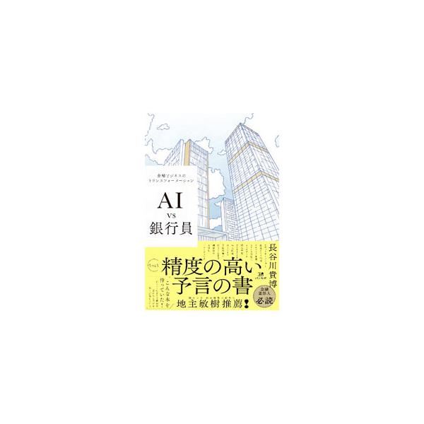 生成型ＡＩに銀行員は仕事を奪われてしまうのか？　銀行ビジネスにおけるＡＩ活用と、これからの銀行ビジネスのあり方を提唱。銀行業務がＡＩに置き換えられる危機に警鐘を鳴らす。■カテゴリ：中古本■ジャンル：ビジネス 金融・銀行■出版社：フォーウェイ...