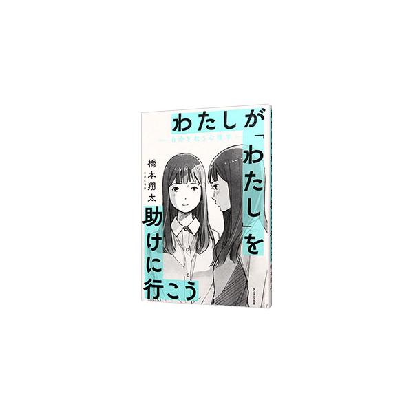 お金が貯められない、相手に思ったことが言えない、部屋が片付けられない…。「なぜうまくいかないのか」の理由を心の深いところまで探り、問題の本当の姿を見つけ、解決する方法を紹介する。■カテゴリ：中古本■ジャンル：産業・学術・歴史 カウンセリング...