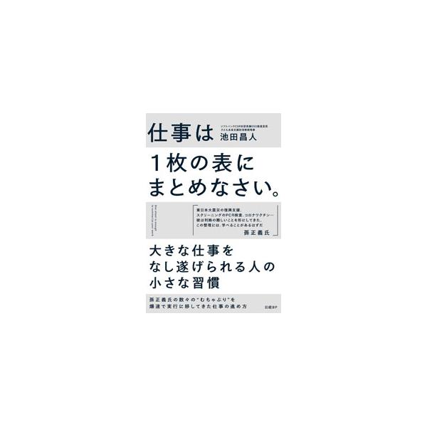 どんなに複雑な物事も、「表」に適切に落とし込めば、すっきりクリアに見えてくる！　「仕事が進む・結果が出る」情報の整理の仕方や企画提案の作り方、人と人が同じ目線で建設的に議論を行うための表の作り方を伝える。■カテゴリ：中古本■ジャンル：ビジネ...