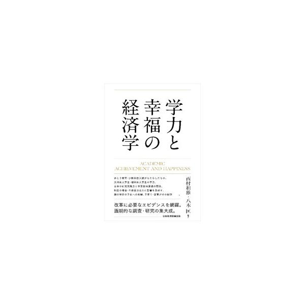 ゆとり教育、科目の得意・不得意と収入、子育ての型…。教育の迷走に危機感を抱き４０年以上にわたって行ってきた調査・分析をもとに、日本人の教育と学力の関係、幸福感、しつけの効果などを解明する「教育改革の経済学」。■カテゴリ：中古本■ジャンル：教...