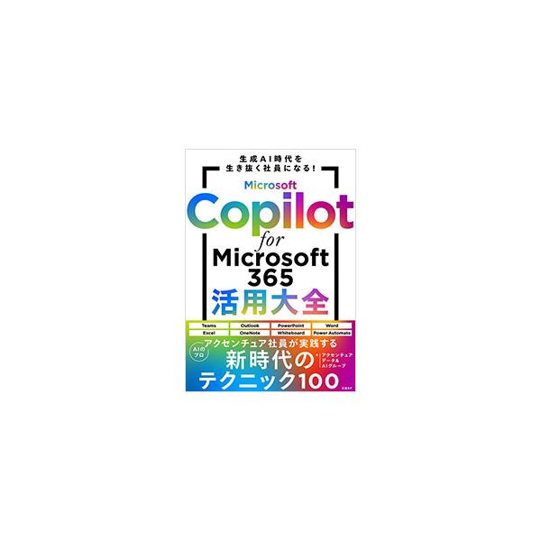 Ｍｉｃｒｏｓｏｆｔ　Ｃｏｐｉｌｏｔ　ｆｏｒ　Ｍｉｃｒｏｓｏｆｔ　３６５は、ＡＩの力を借りて日々のビジネス業務を効率化する新しいツール。その基本的な使用方法から、より高度なテクニックまでを段階的に解説する。■カテゴリ：中古本■ジャンル：女性・...