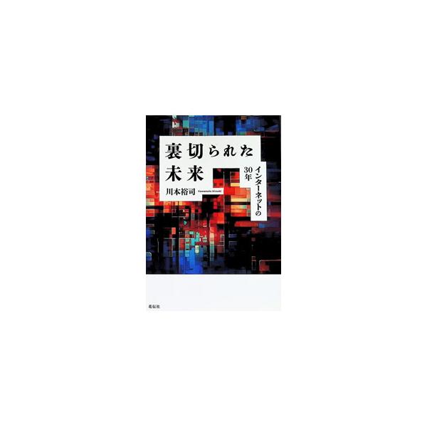 誹謗中傷、陰謀論、「いいね！」競争、正義中毒…。発足当時にあった“自由なつながりへの希望”は、なぜ裏切られてしまったのか。ウェブの誕生からの３０余年を鳥瞰し、その光と影を検証する。■カテゴリ：中古本■ジャンル：女性・生活・コンピュータ コン...