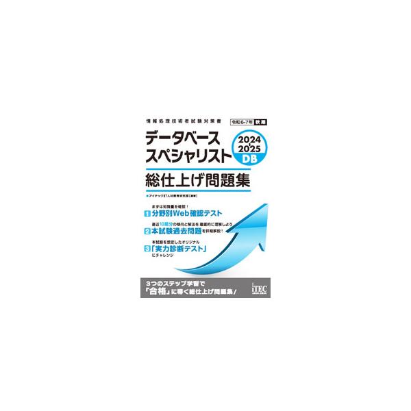 ■カテゴリ：中古本■ジャンル：女性・生活・コンピュータ コンピューター・インターネットその他■出版社：アイテック■出版社シリーズ：■本のサイズ：単行本■発売日：2024/04/01■カナ：データベーススペシャリストソウシアゲモンダイシュウ ...