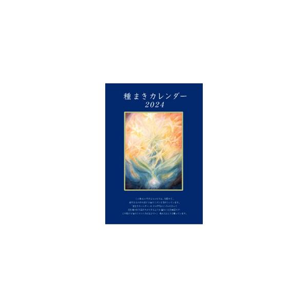 ■カテゴリ：中古本■ジャンル：産業・学術・歴史 農業■出版社：ぽっこわぱ耕文舎■出版社シリーズ：■本のサイズ：単行本■発売日：2024/04/01■カナ：タネマキカレンダー ポッコワパコウブンシャ