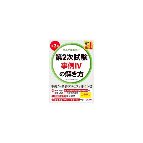 ■カテゴリ：中古本■ジャンル：ビジネス ベンチャー・起業家■出版社：ＴＡＣ株式会社出版事業部■出版社シリーズ：■本のサイズ：単行本■発売日：2024/04/01■カナ：チュウショウキギョウシンダンシダイニジシケンジレイヨンノトキカタ タック...