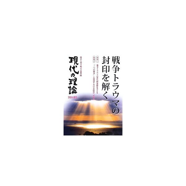 ■カテゴリ：中古本■ジャンル：政治・経済・法律 社会その他■出版社：現代の理論・社会フォーラム■出版社シリーズ：■本のサイズ：単行本■発売日：2024/04/01■カナ：ゲンダイノリロン２０２４ハルゴウ ゲンダイリロンシャカイフォーラム