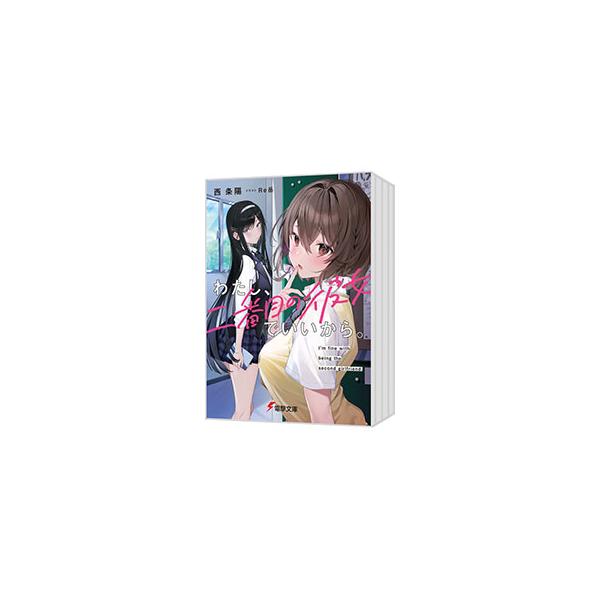 ■カテゴリ：中古本■ジャンル：文芸 ライトノベル　男性向け■出版社：ＫＡＤＯＫＡＷＡ■出版社シリーズ：電撃文庫■本のサイズ：文庫■カナ：ワタシニバンメノカノジョデイイカラライトノベルセット ニシジョウヨウ