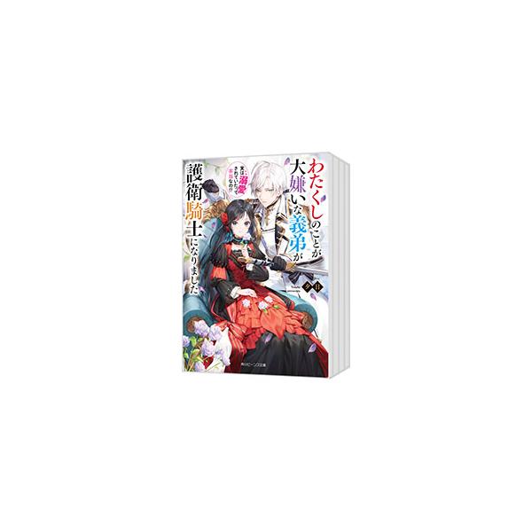 ■カテゴリ：中古本■ジャンル：文芸 ライトノベル　女性向け■出版社：ＫＡＤＯＫＡＷＡ■出版社シリーズ：角川ビーンズ文庫■本のサイズ：文庫■カナ：ワタクシノコトガダイキライナギテイガゴエイキシニナリマシタジツハデキアイサレテイタッテホントウナ...