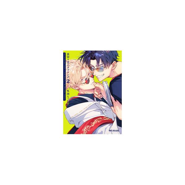 ■カテゴリ：中古コミック■ジャンル：ボーイズラブ■出版社：リブレ■掲載紙：ビーボーイコミックス　ＤＸ■本のサイズ：Ｂ６版■発売日：2024/05/10■カナ：ウラギリモノノラブソング トノオカモッタス