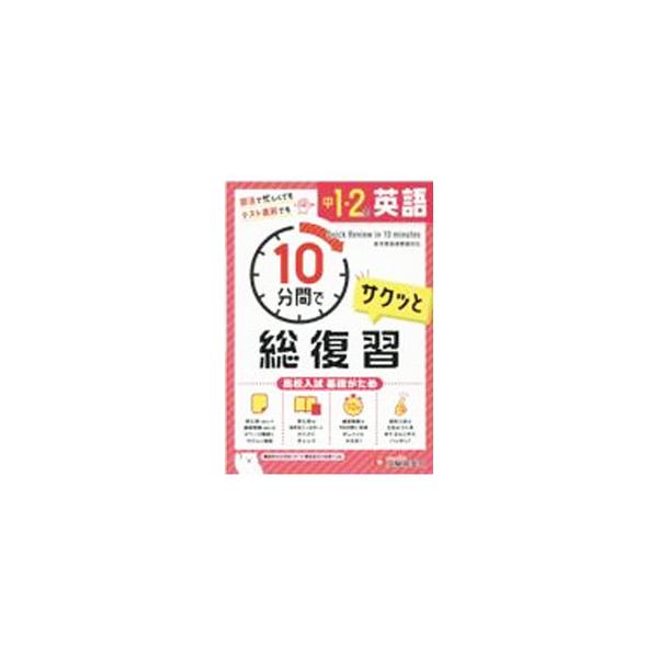 ■カテゴリ：中古本■ジャンル：産業・学術・歴史 学術その他■出版社：受験研究社■出版社シリーズ：■本のサイズ：単行本■発売日：2021/06/01■カナ：チュウ１２ノエイゴサクット１０プンカンデソウフクシュウコウコウニュウシキソガタメ チュ...