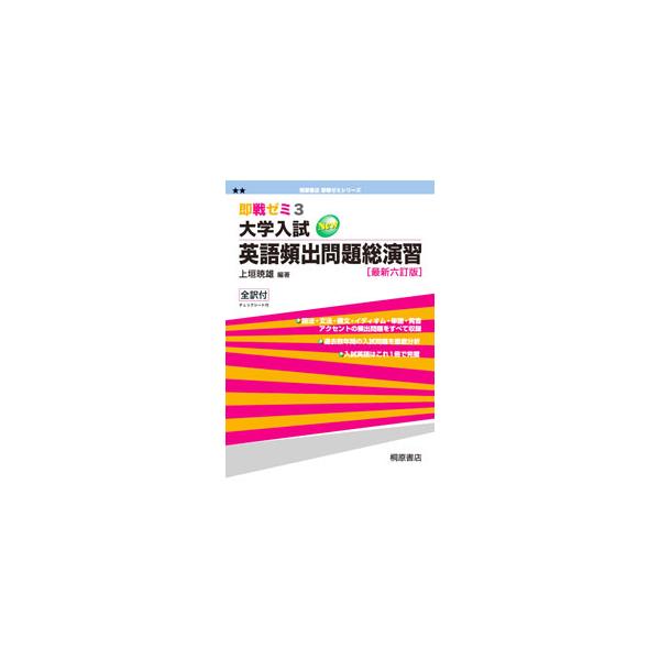 ■カテゴリ：中古本■ジャンル：産業・学術・歴史 学術その他■出版社：桐原書店■出版社シリーズ：■本のサイズ：単行本■発売日：2003/11/10■カナ：ダイガクニュウシエイゴヒンシュツモンダイソウエンシュウソクセンゼミサイシンロクテイバン ...