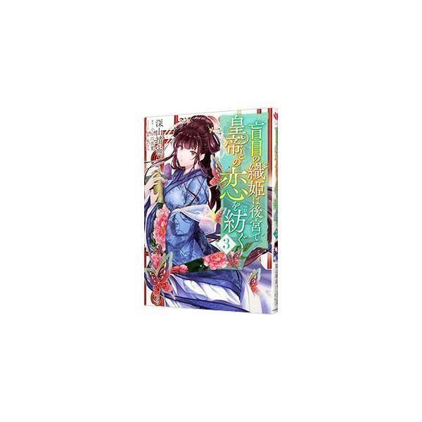 ■カテゴリ：中古コミック■ジャンル：レディースコミック■出版社：ＫＡＤＯＫＡＷＡ■掲載紙：フロースコミック■本のサイズ：Ｂ６版■発売日：2024/05/17■カナ：モウモクノオリヒメハコウキュウデコウテイトノコイヲツムグ ミヤマヤスヒロ