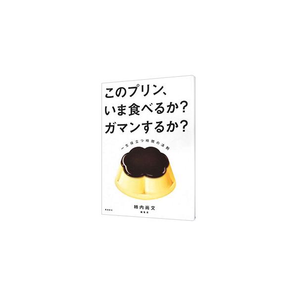 時間をどう考え、時間をどう使うかで、人生は大きく変わる！　時間のプロローグ化、ドローン視点、時間複利の法則、時間の選択術など、時間の使い方がうまくなる６１のコツを紹介する。キーポイントの穴埋め問題、答えも収録。■カテゴリ：中古本■ジャンル：...