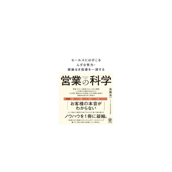 「成果を出す営業のメカニズム」をデータとロジックで裏づけ、「誰もが使える武器」として体系化。「お客様の本音がわからない」という悩みで直面する各プロセスの「壁」を乗り越えるノウハウを伝授する。■カテゴリ：中古本■ジャンル：ビジネス 販売■出版...