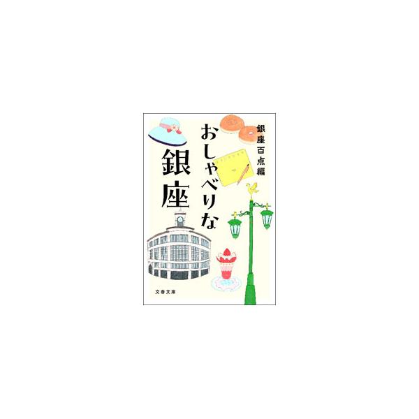 母と映画を見た後に買った木村家のあんぱん、歩行者天国の日に見上げる広い空、伊東屋にしかない憧れの原稿用紙…。作家・俳優・映画監督・アーティストらが、とっておきの銀座の思い出を綴る。■カテゴリ：中古本■ジャンル：文芸 エッセイ・対談■出版社：...