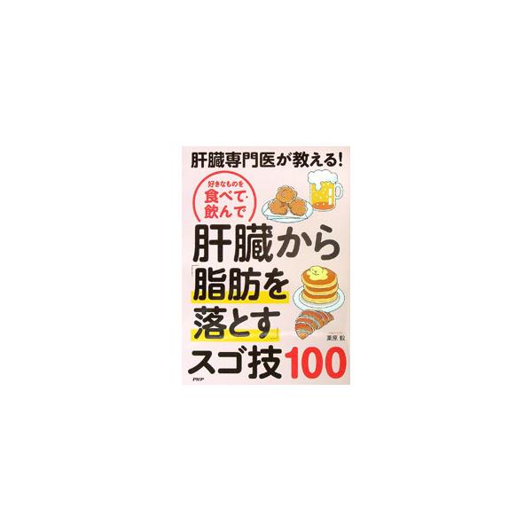 食前に高カカオチョコレート、卵を毎日食べる、日本酒で必須アミノ酸を摂取、お風呂でゆったりマッサージ…。ちょっとした食べ方や飲み方のコツ、きつくない運動など、肝臓の元気を取り戻すための１００のワザを紹介します。■カテゴリ：中古本■ジャンル：ス...