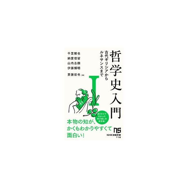 第一人者への「聞き書き」から西洋哲学史の大きな見取り図を示す。１は、古代ギリシアからルネサンスまでを取り上げ、哲学の誕生や継承、主要哲学者の思想の核心などに迫り、この時代の哲学の重要論点と流れを解説する。■カテゴリ：中古本■ジャンル：産業・...