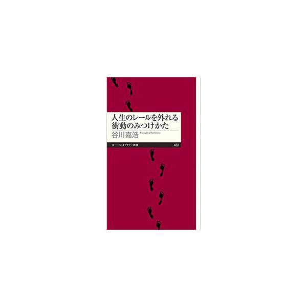 衝動とは何ものなのか。どうすれば見つかるのか。どのようにして衝動を生活に実装するのか−。「将来の夢」「やりたいこと」といったテンプレに惑わされないよう自分を忘れるほど夢中になれる「衝動」を探すための道標を示す。■カテゴリ：中古本■ジャンル：...