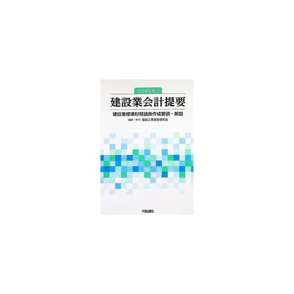 建設業を営む株式会社が決算時に作成すべき貸借対照表や損益計算書などの用語・様式・作成方法を定めた「建設業標準財務諸表作成要領」とその解説を収録する。２０２３年１２月末日までに公表された法令、会計基準等に対応。■カテゴリ：中古本■ジャンル：産...