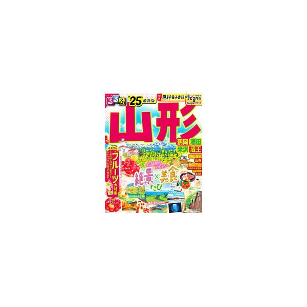 山形のエリア別美景×美食をはじめ、鶴岡・酒田、蔵王、銀山温泉・天童、米沢などの見どころを紹介。取り外せるおでかけガイド、電子書籍＆クーポン＆Ｇｏｏｇｌｅマイマップのコード付き。データ：２０２４年２月現在。■カテゴリ：中古本■ジャンル：料理・...