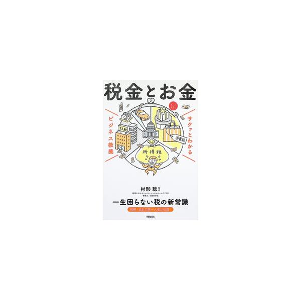 難しいのに知らないと損をする税金の仕組み。所得税、住民税、累進課税、相続税、確定申告、ｉＤｅＣｏ、インボイス…。普通の会社員を対象に、税金についてわかりやすくまとめる。■カテゴリ：中古本■ジャンル：ビジネス 税金■出版社：新星出版社■出版社...