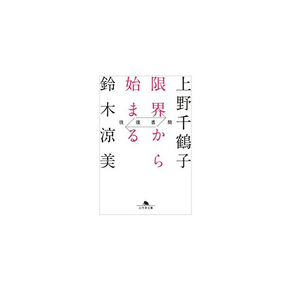 女の身体は資本か、負債か−。女の新しい道を作った稀代のフェミニスト・上野千鶴子と、その道で女の自由を満喫した気鋭の作家・鈴木涼美が、自らの迷いを赤裸々に明かしながら、人生に新たな視点と光をもたらす書簡集。■カテゴリ：中古本■ジャンル：政治・...