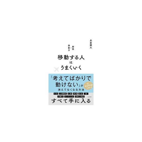 仕事、人間関係、お金、時間の悩みをすべて解決！　「考えてばかりで動けない」人に向けて、環境を切り替える力「移動力」を身につけ、人生を変える方法を伝授。移動体質をつくる３０のアクションプランも紹介する。■カテゴリ：中古本■ジャンル：ビジネス ...
