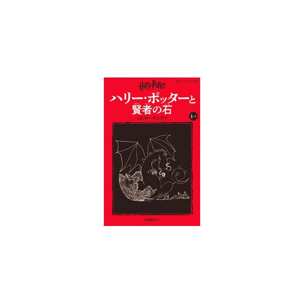キングズ・クロス駅の９と３／４番線から紅の汽車に乗ると、たどり着いたのはホグワーツ魔法魔術学校。４階右側の廊下に隠された「何か」と、それを狙う悪の手の謎を追うハリー、ロン、ハーマイオニーの前に現れたのは…。■カテゴリ：中古本■ジャンル：文芸...