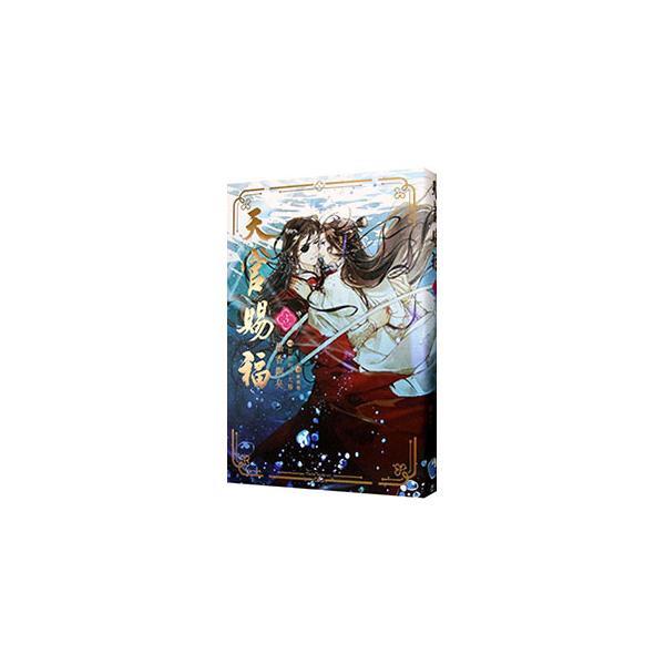 下界に戻り、戚容や子供たちと奇妙な共同生活を送る謝憐は、依頼を受けてとある異象の調査へ。霊との攻防の中で湖へ飛び込むと、突然水中で誰かに口づけられる！　その時感じたのは、眩い赤色で…。中国ＢＬファンタジー。■カテゴリ：中古本■ジャンル：文芸...