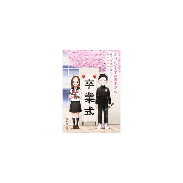 漫画「からかい上手の高木さん」のイラスト集。単行本カバー用に描き下ろされたイラスト、『ゲッサン』表紙を飾ったイラスト、ＳＮＳに投稿したイラストやマンガを収録する。■カテゴリ：中古本■ジャンル：女性・生活・コンピュータ 絵画■出版社：小学館■...