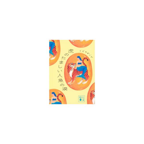 時が過ぎ、変わっていくもの、変わらないもの。さりげない日常の場面や心情を切り取る言葉が、読む人の心に響く−。へとへとの夜にじんわり心にしみる全２３編のエッセイを収録。■カテゴリ：中古本■ジャンル：文芸 エッセイ・対談■出版社：講談社■出版社...