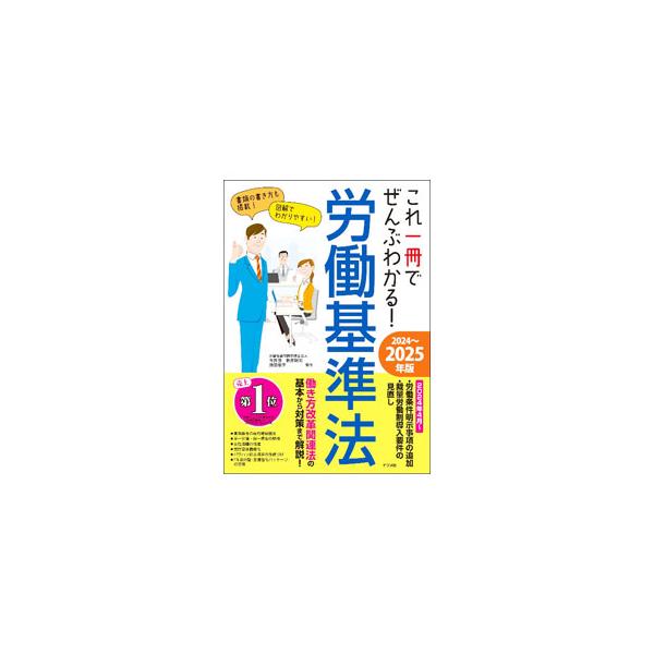 労務管理の基本からよくあるトラブルの対策まで、労働基準法を図表を用いてわかりやすく解説する。働き方改革関連法のポイントと対策も収録。ケース別人事労務手続きチェックリスト付き。■カテゴリ：中古本■ジャンル：政治・経済・法律 社会問題■出版社：...