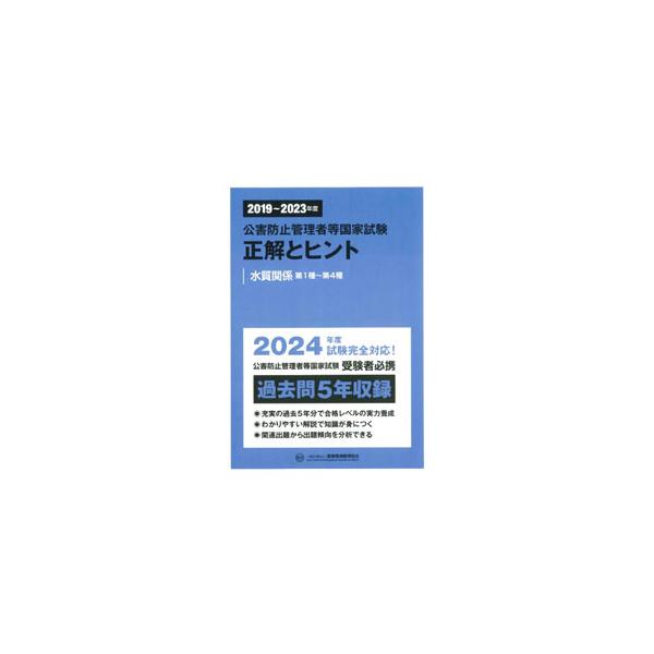 ■カテゴリ：中古本■ジャンル：政治・経済・法律 環境・エコロジー■出版社：産業環境管理協会■出版社シリーズ：■本のサイズ：単行本■発売日：2024/04/01■カナ：コウガイボウシカンリシャトウコッカシケンセイカイトヒント２０１９ネンド２０...