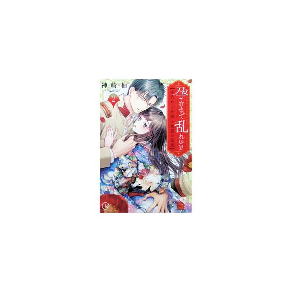 ■カテゴリ：中古コミック■ジャンル：レディースコミック■出版社：彗星社■掲載紙：Ｃｌａｉｒ　ＴＬｃｏｍｉｃｓ■本のサイズ：Ｂ６版■発売日：2024/05/17■カナ：ハラムマデミダレイケミガワリハナヨメトグンプクノモウアイ カンザキユズ